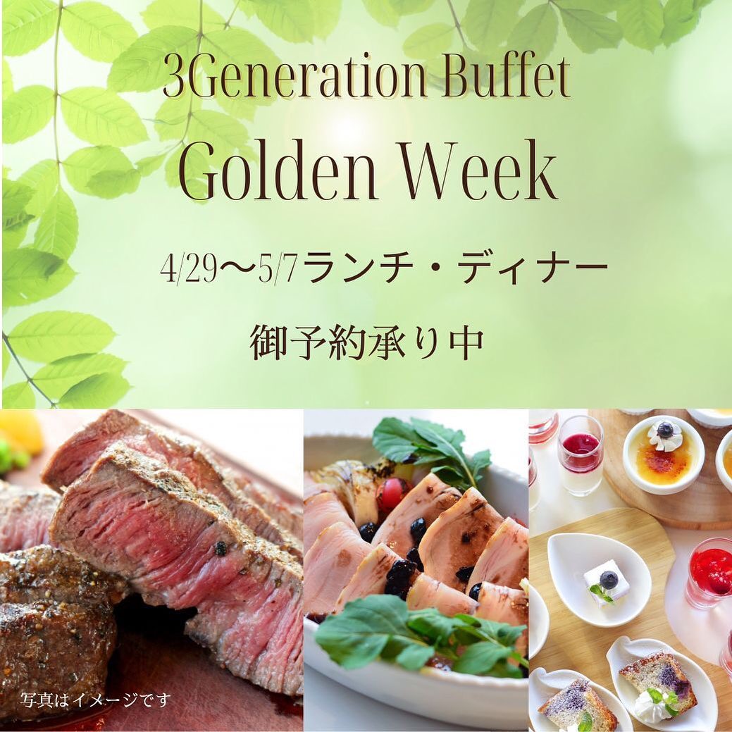 GW 3generation buffet ランチ・ディナーご予約承り中！ | トレナビ